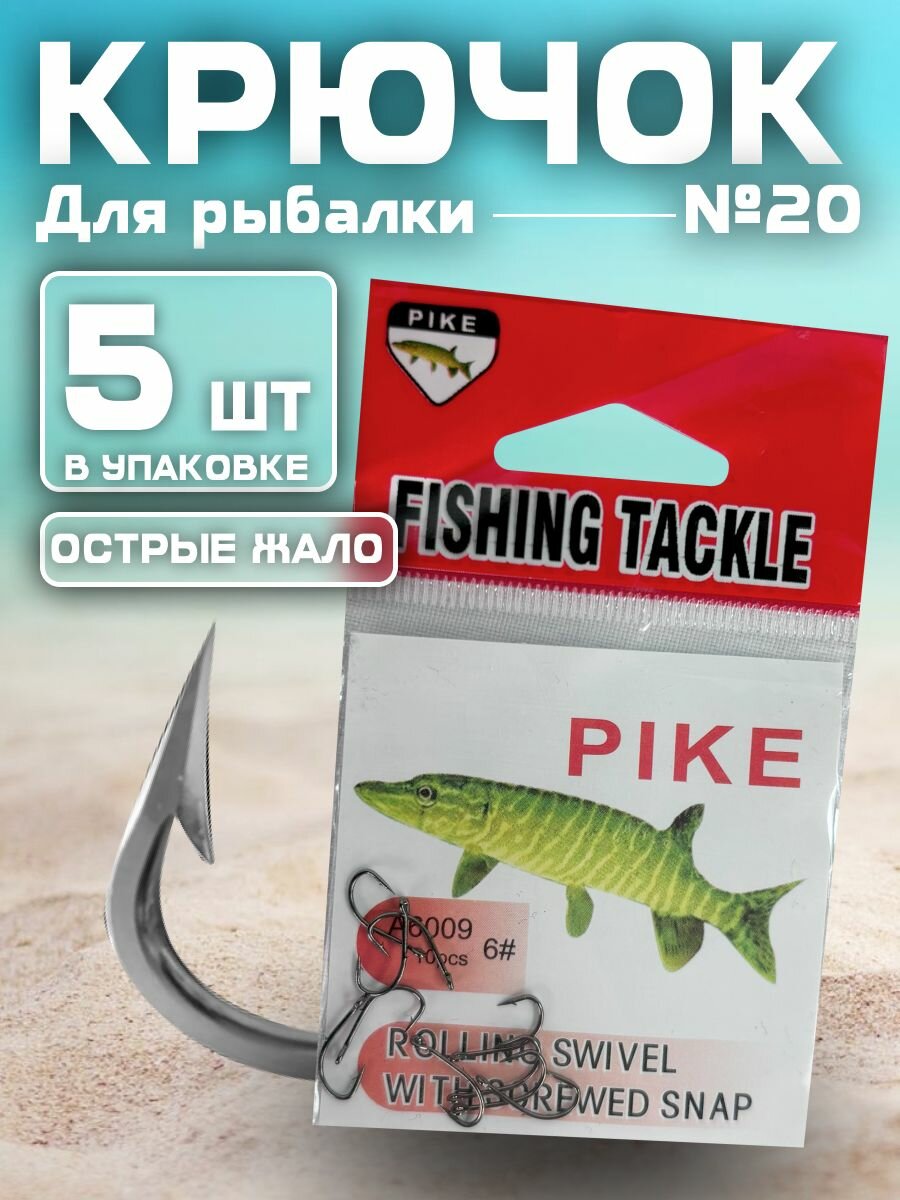 Рыболовный крючок, одинарный щука №20 (5шт/уп)
