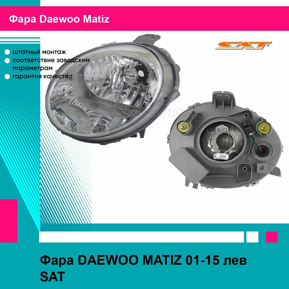Фара для DAEWOO MATIZ 01-15 лев. SAT дэу матиз
