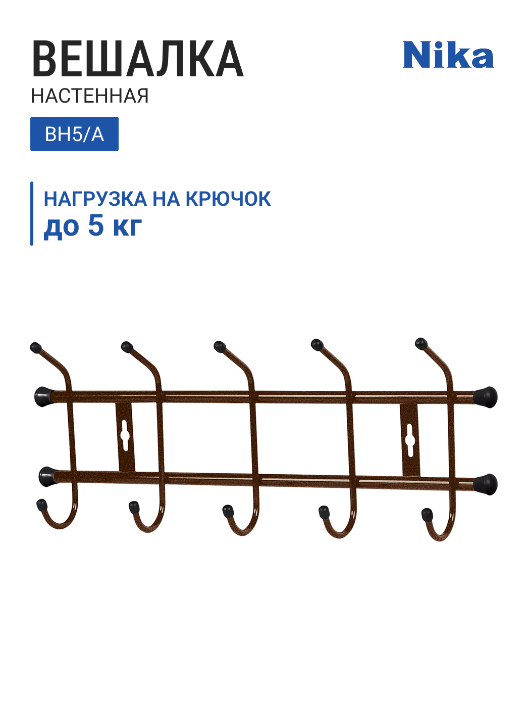 Вешалка настенная НИКА ВН5, медный/антик, 5 крючков, 47х18х6.7 см