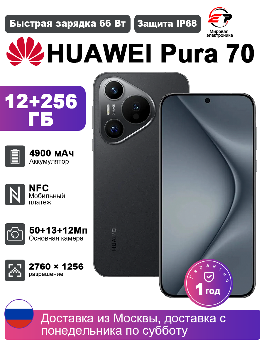 Смартфон Huawei Pura 70 12/256GB черный, международная версия