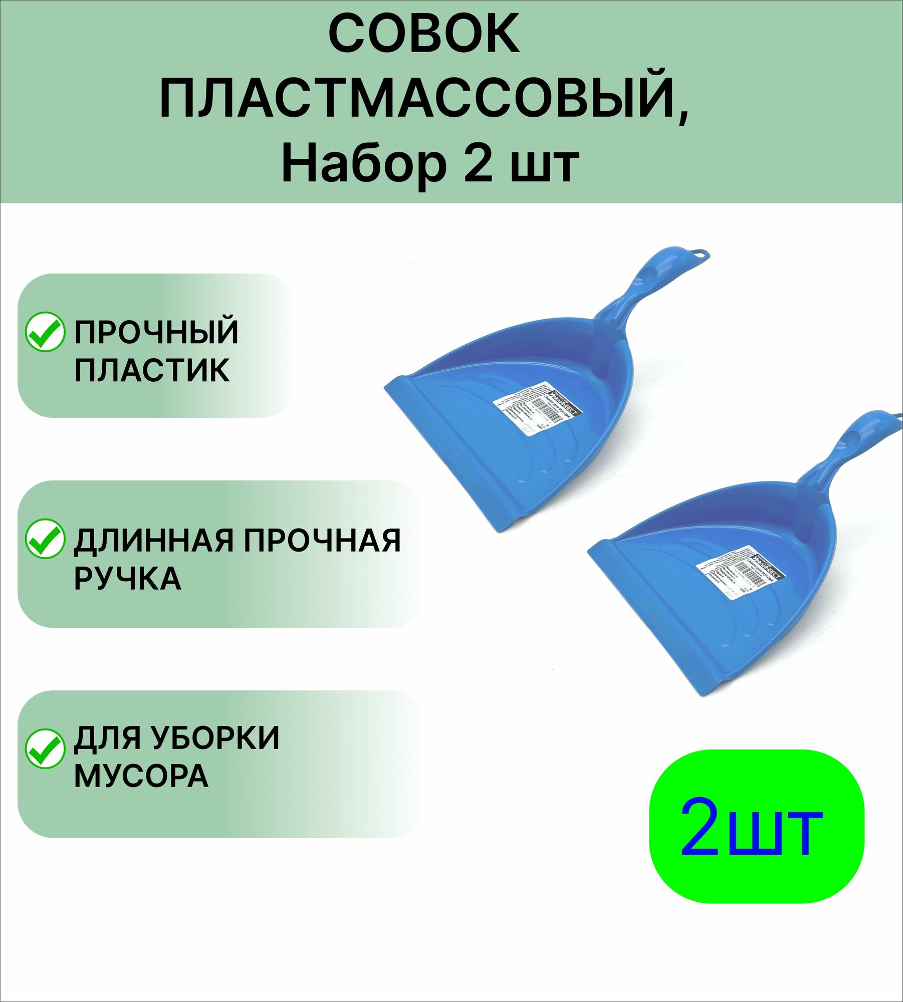 Пластиковый совок набор 2 шт, цвет голубой