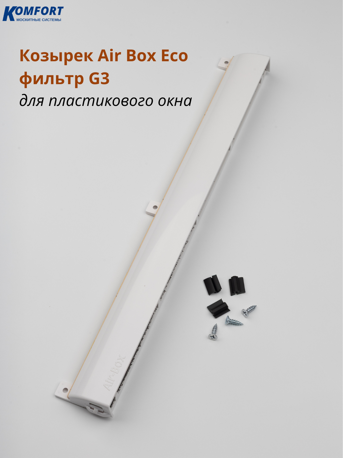 Козырек Air Box Eco фильтр G3 для пластикового пвх окна и двери