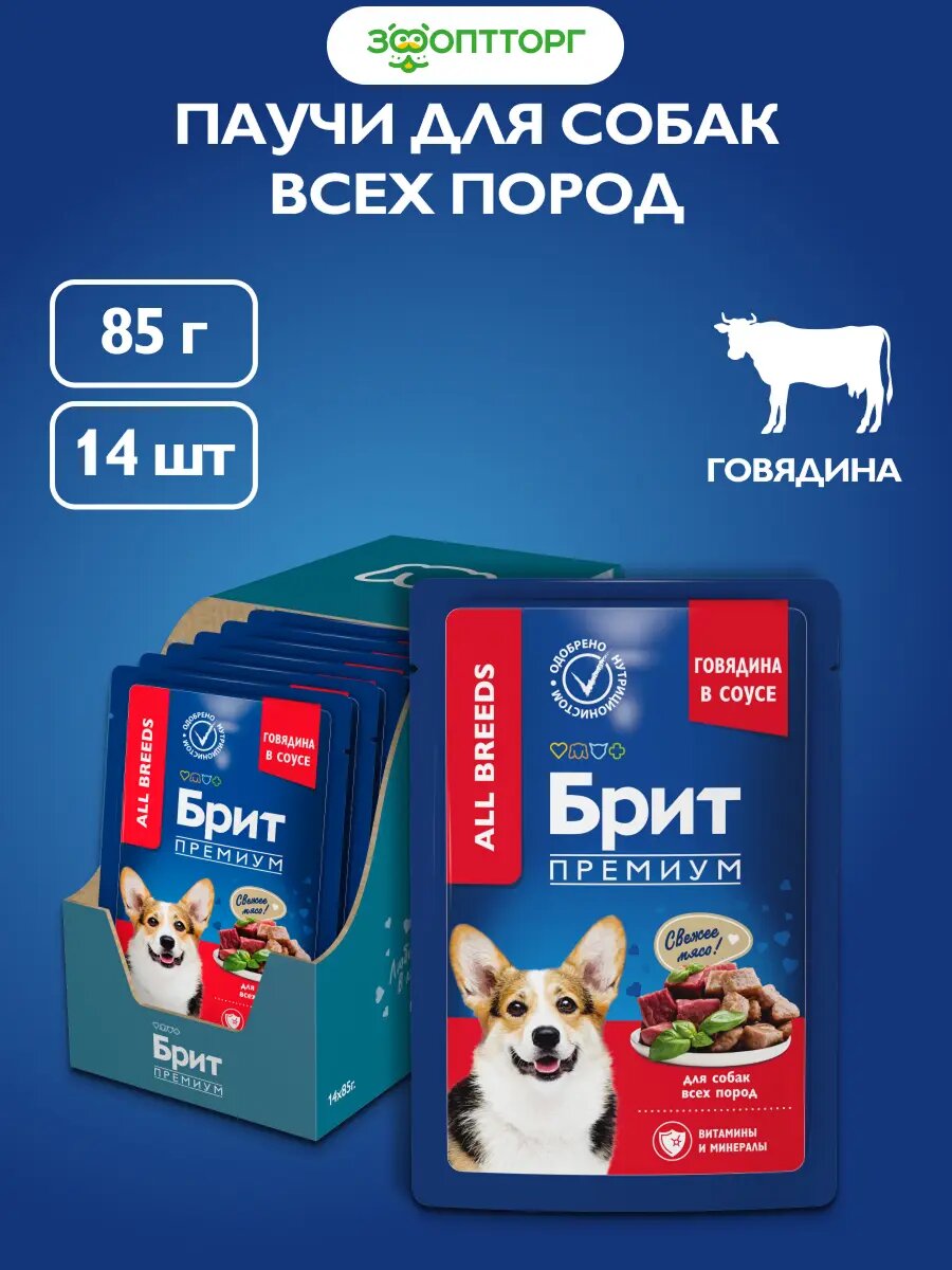 Влажный корм Brit Premium пауч для взрослых собак всех пород (кусочки в соусе) Говядина, 85 г х 14 шт.