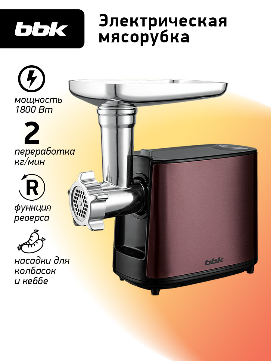 Мясорубка электрическая BBK MG1801 медный/черный, мощность 250 Вт, реверс, насадки для колбасок и кеббе