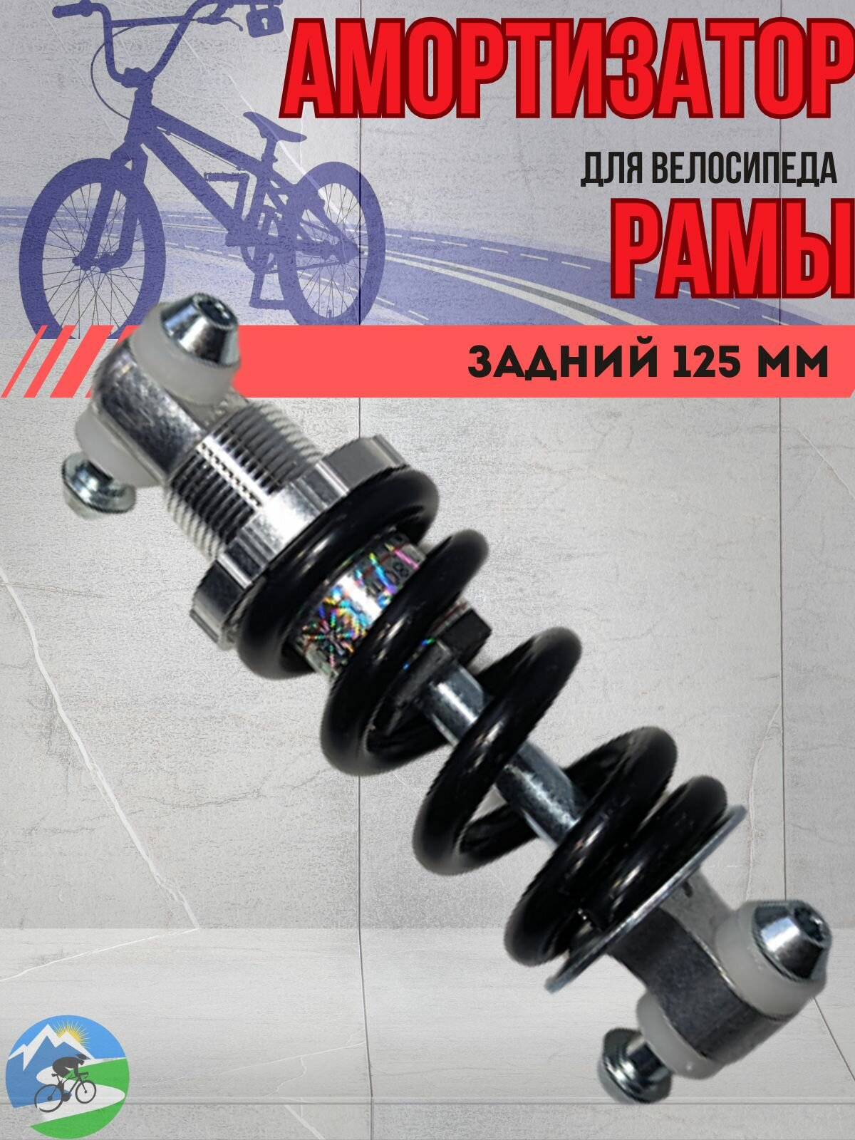 Амортизатор рамы задний длина 125 мм для велосипеда пружинный