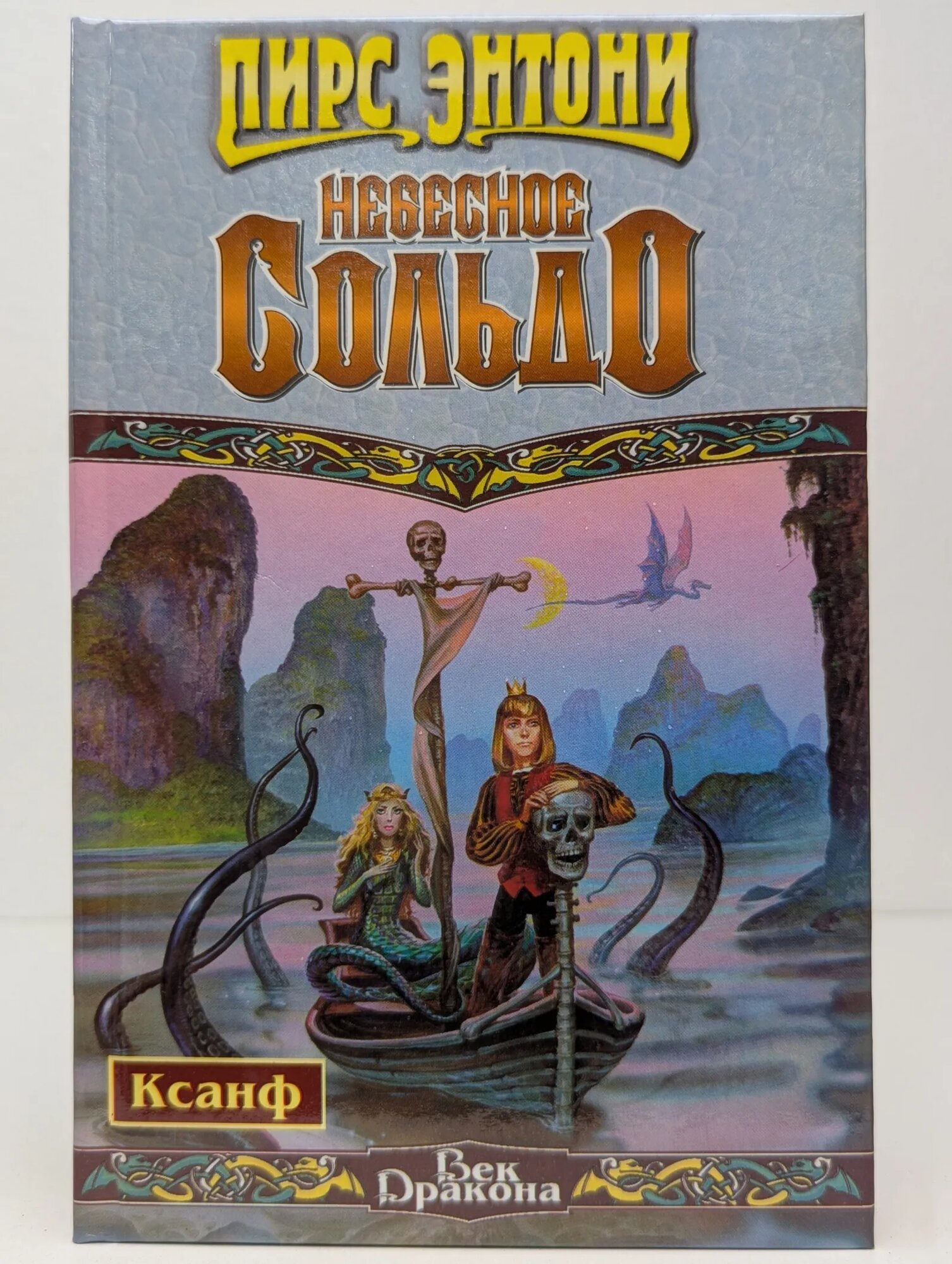 Небесное Сольдо Энтони Пирс 2000