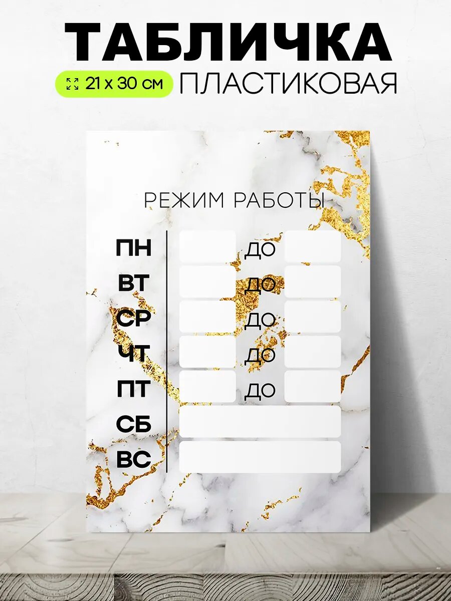 Табличка Режим работы