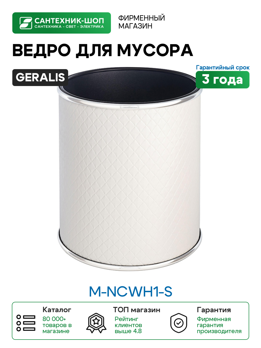 Ведро для мусора Geralis M-NCWH1-S цвет Белый, кант Хром, 6