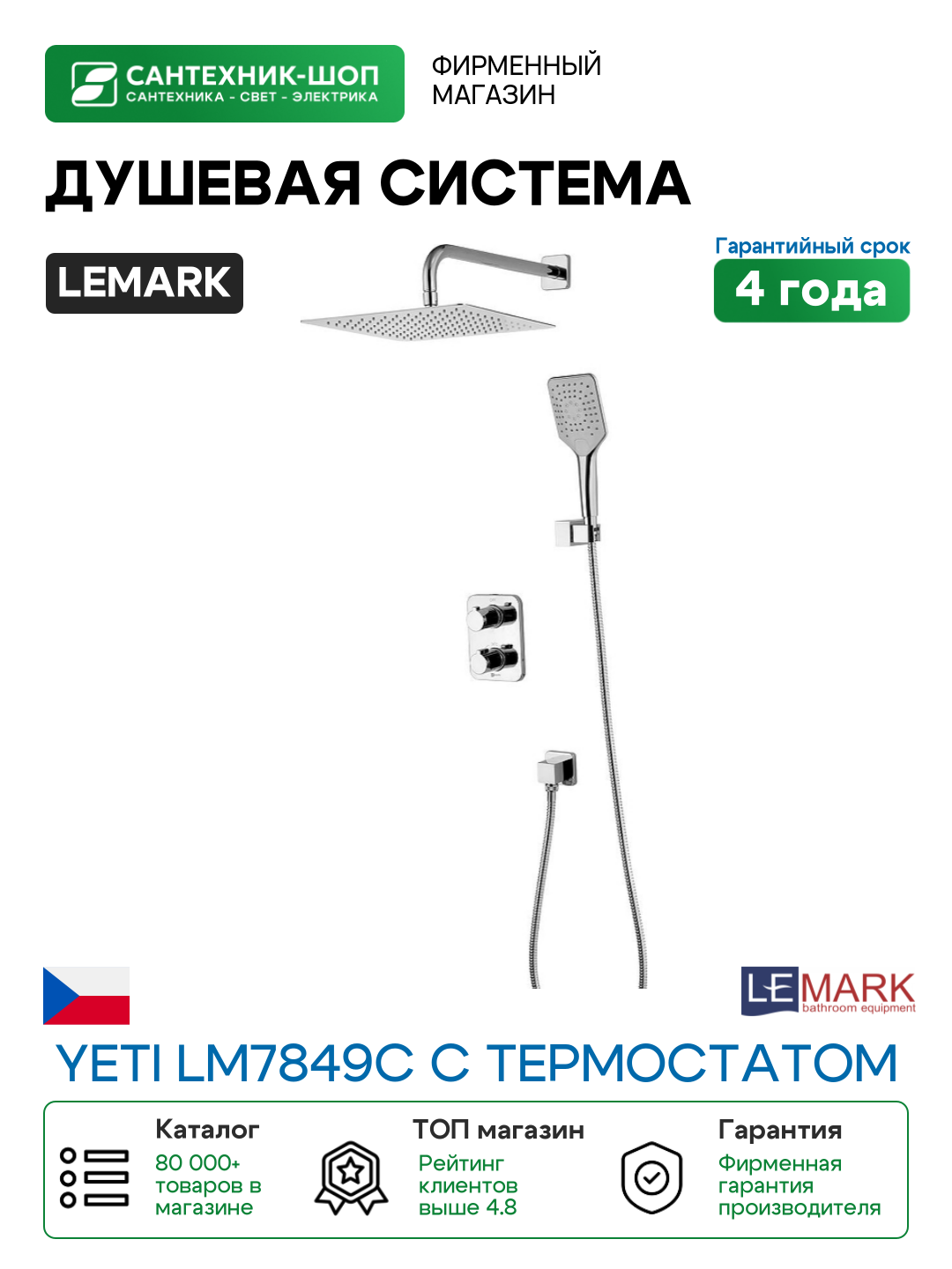Душевая система Lemark Yeti LM7849С с термостатом Хром латунь встраиваемый