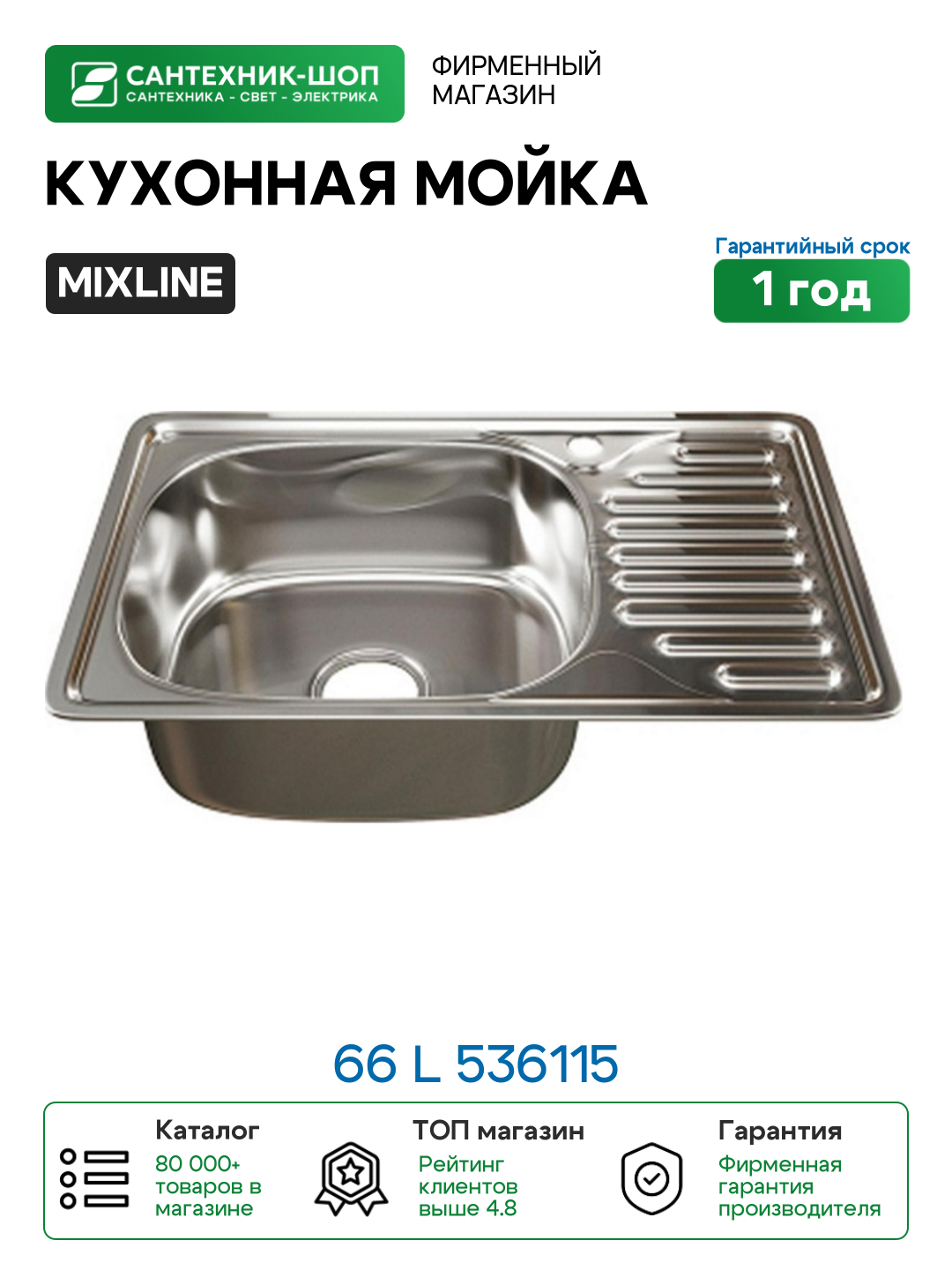 Кухонная мойка Mixline 66 L 536115 цвет Хром