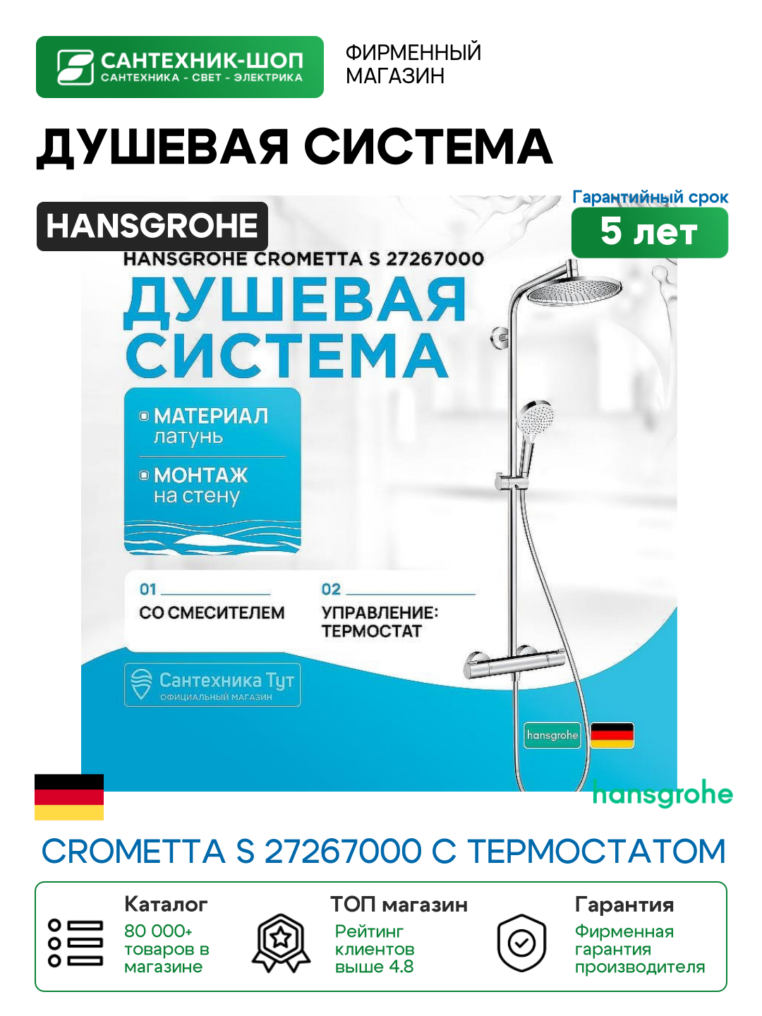 Душевая система Hansgrohe Crometta S 27267000 с термостатом Хром латунь на стену