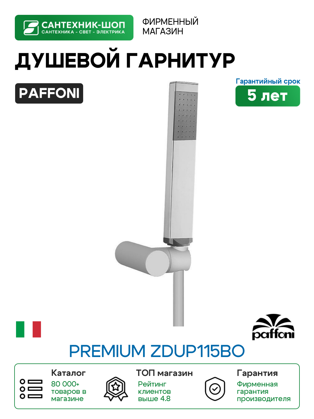 Душевой гарнитур Paffoni Premium ZDUP115BO Белый матовый