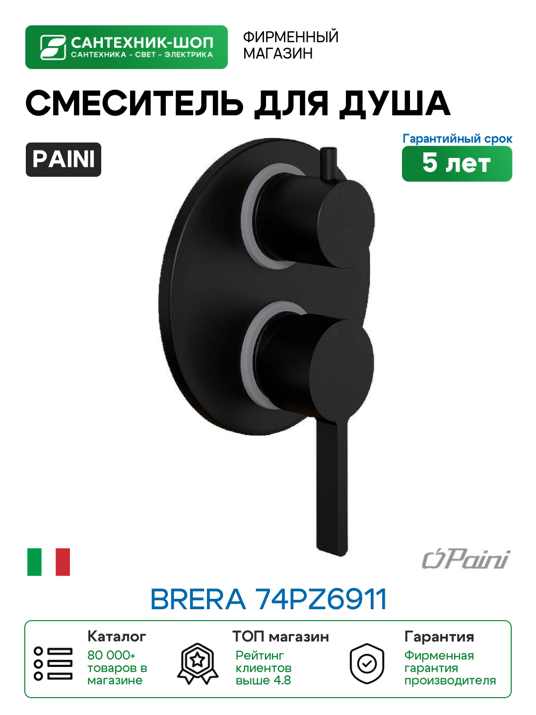 Смеситель для душа Paini Brera 74PZ6911 Черный матовый