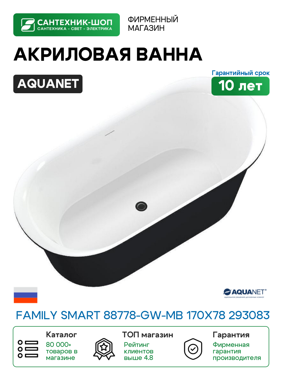 Акриловая ванна Aquanet Family Smart 88778-GW-MB 170x78 293083 Черная матовая без гидромассажа