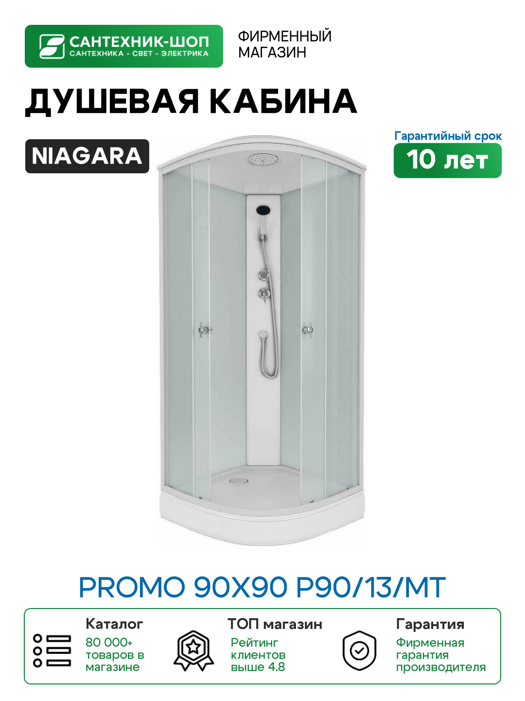 Душевая кабина Niagara Promo 90x90 P90/13/MT без гидромассажа