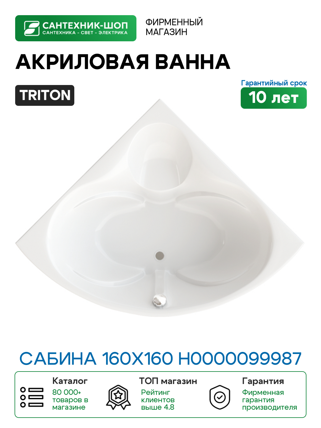 Акриловая ванна Triton Сабина 160х160 Н0000099987 цвет Белый