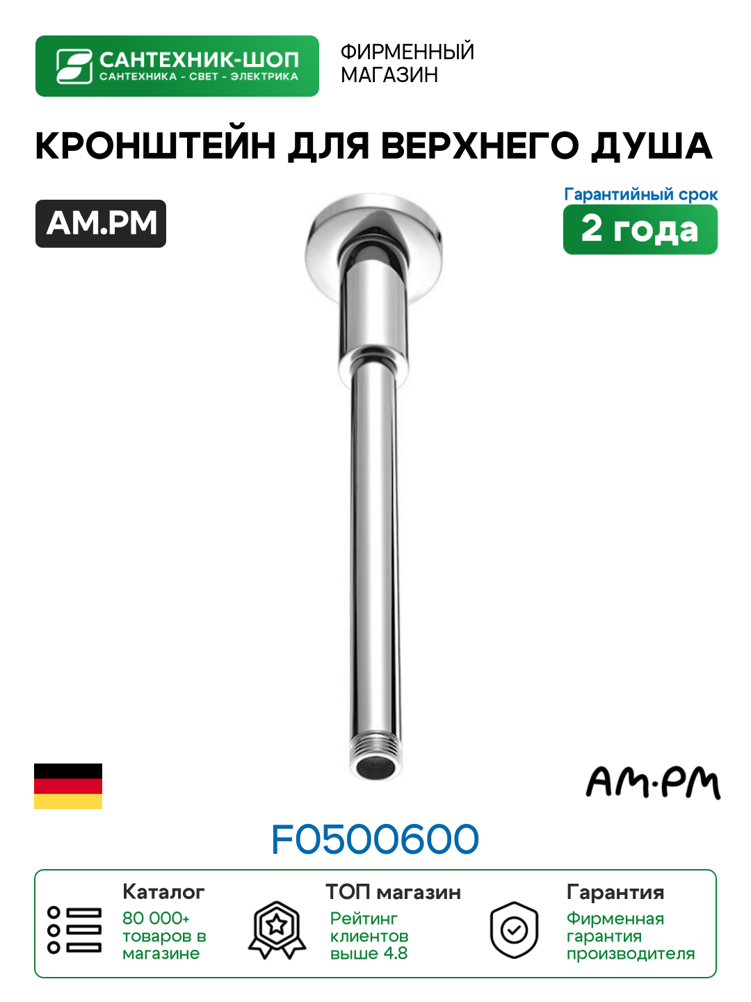 Держатель верхнего душа AM.PM F0500600 Хром