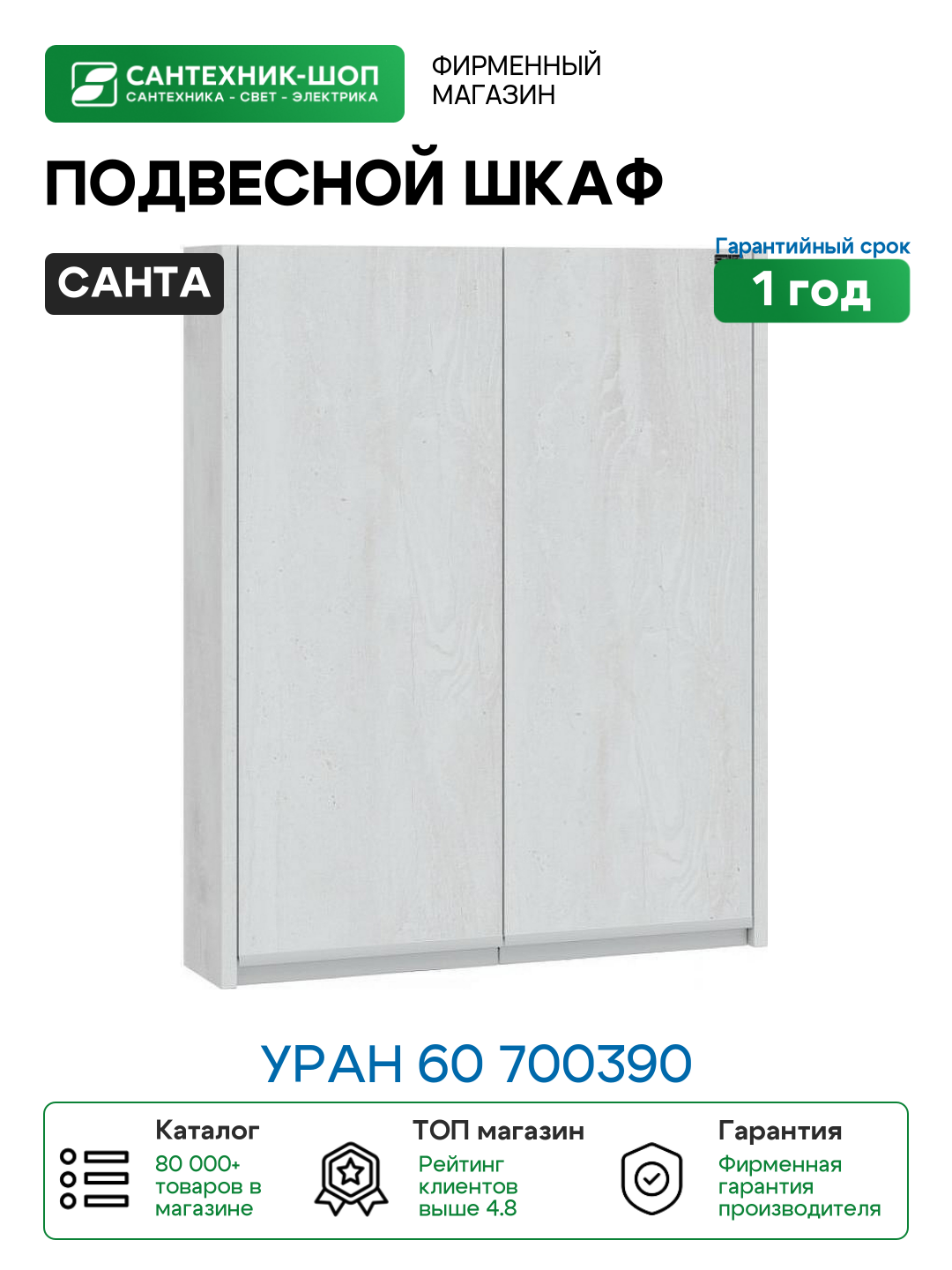 Подвесной шкаф СанТа Уран 60 700390 Светлое дерево МДФ / ЛДСП