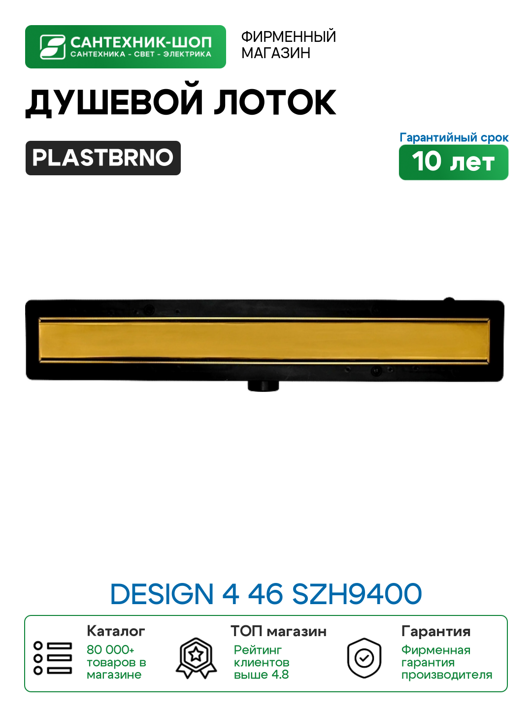 Душевой лоток PlastBrno DESIGN 4 46 SZH9400 с решеткой цвет Матовое золото