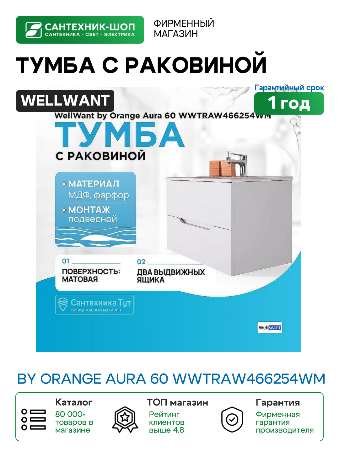 Тумба с раковиной WellWant by Orange Aura 60 WWTRAW466254WM подвесная