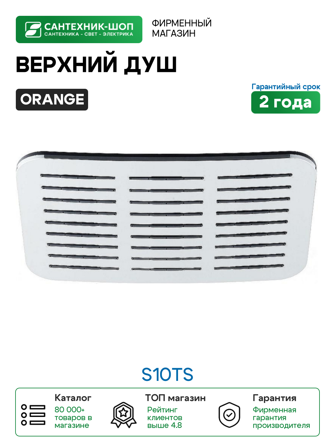 Верхний душ Orange S10TS Хром