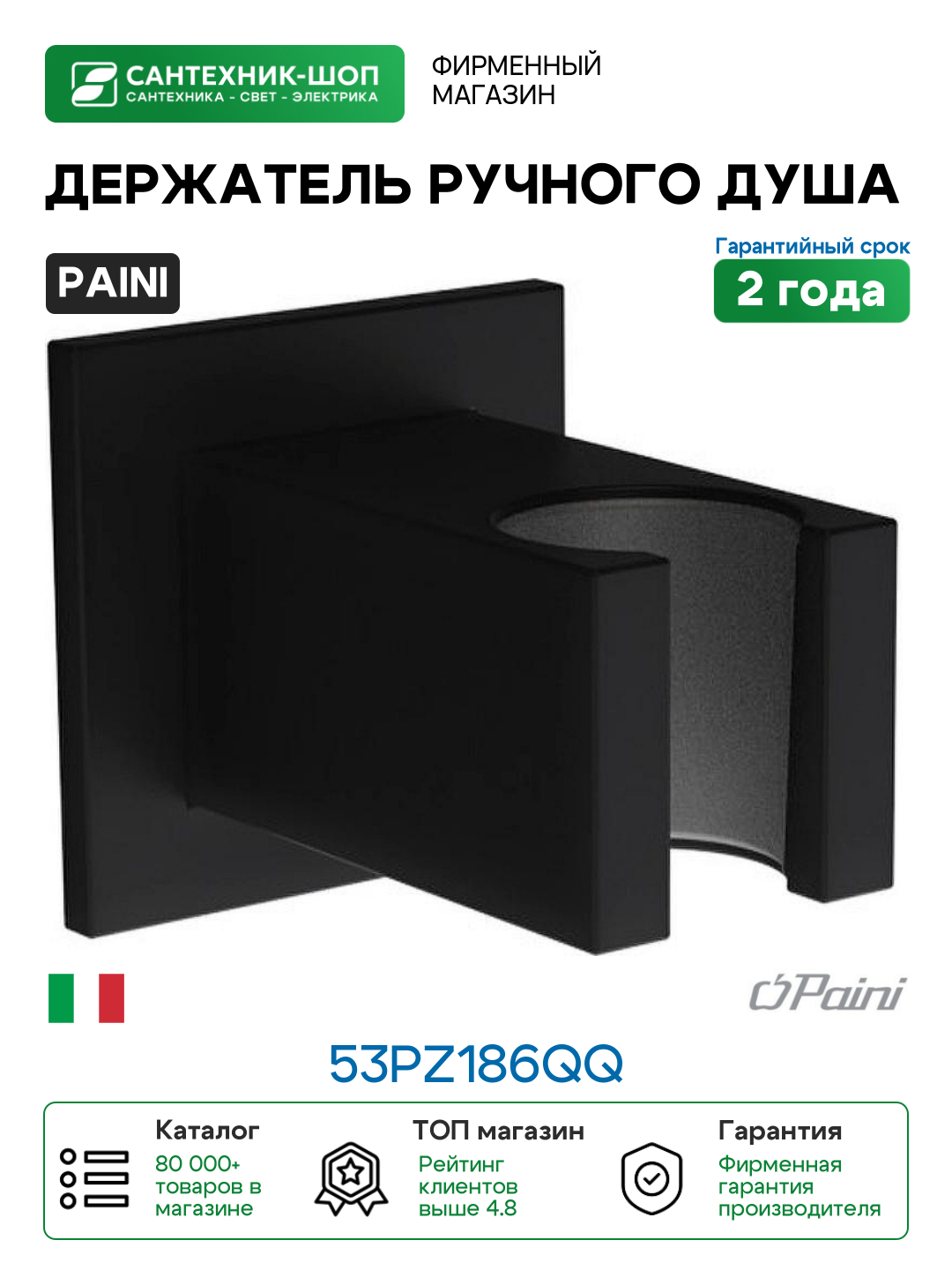 Держатель ручного душа Paini 53PZ186QQ Черный матовый