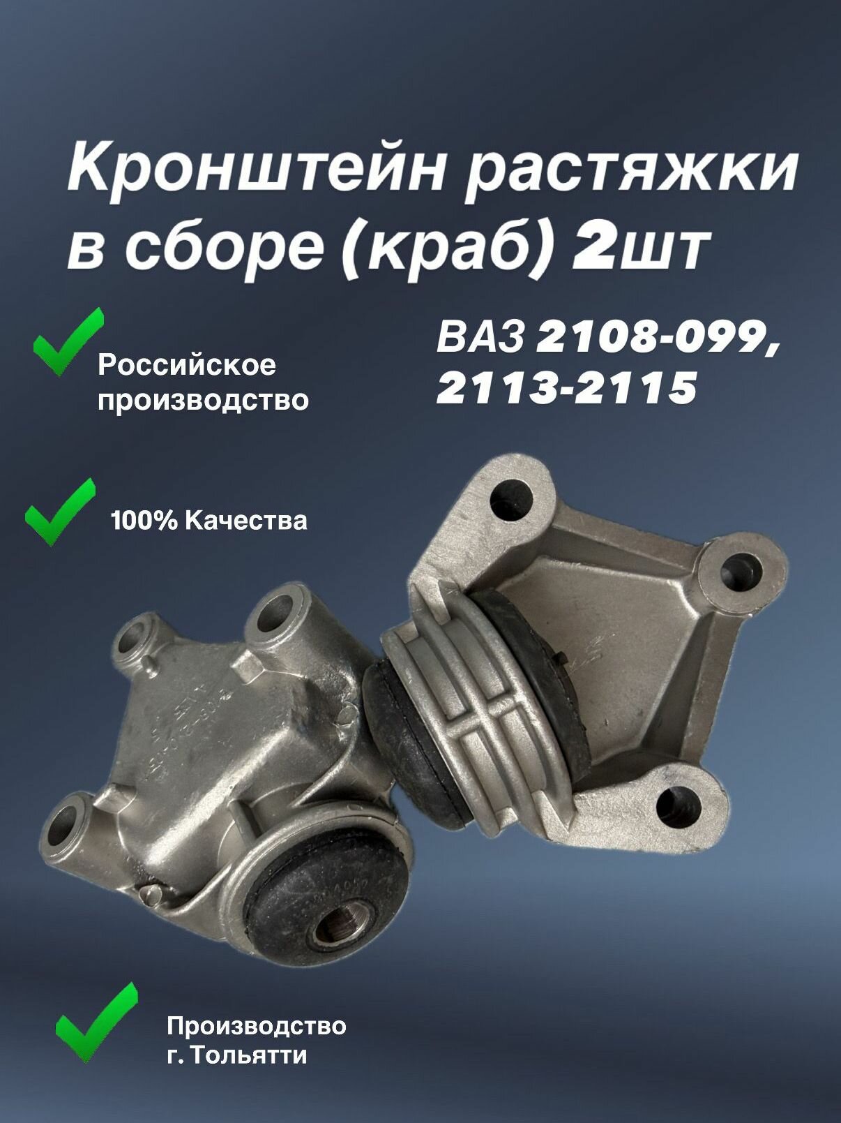 Кронштейн растяжки в сборе (краб) 2шт ВАЗ 2108-099, 2113-2115 г. Тольятти