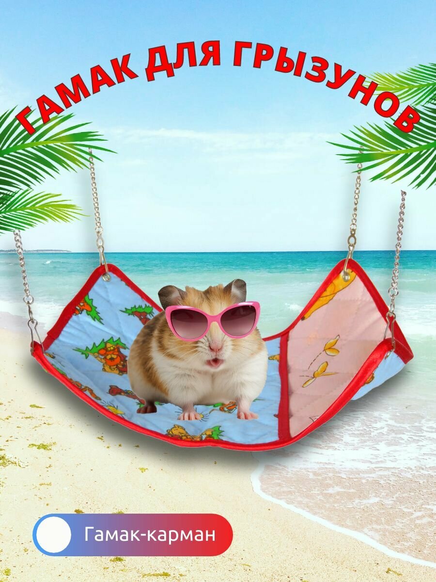 GoSi Гамак-карман для Крыс, Шиншилл, Морской свинки, Дегу.