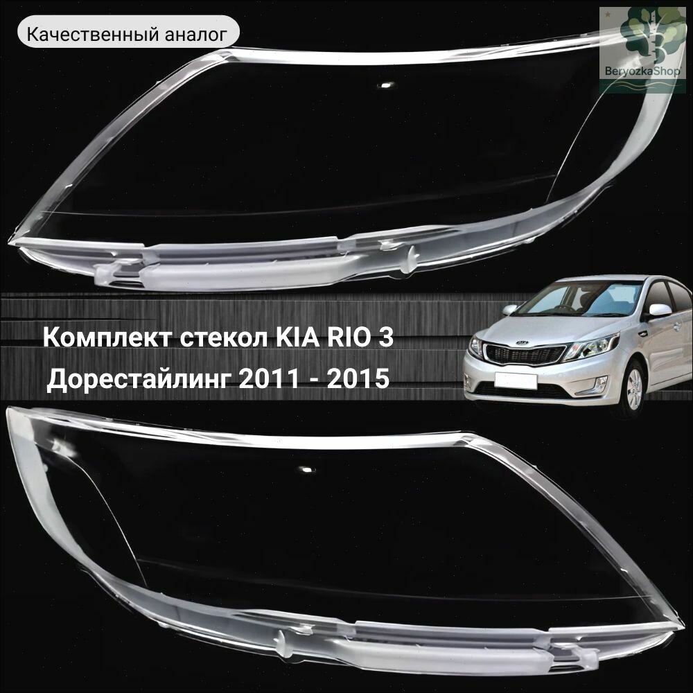 Комплект стекол фар KIA Rio 3 Дорестайлинг 2011-2015