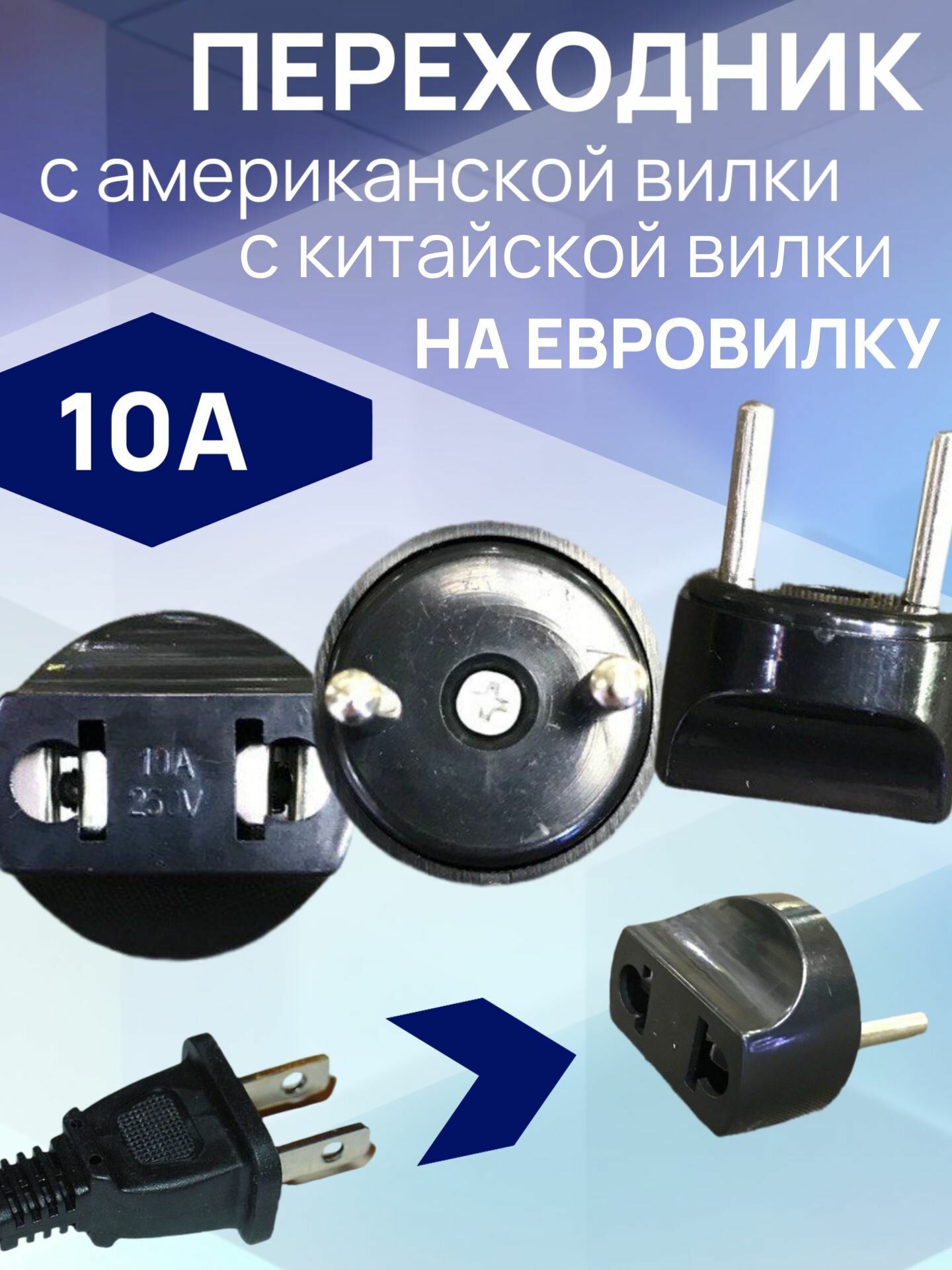Переходник с Американской/Китайской вилки на евровилку