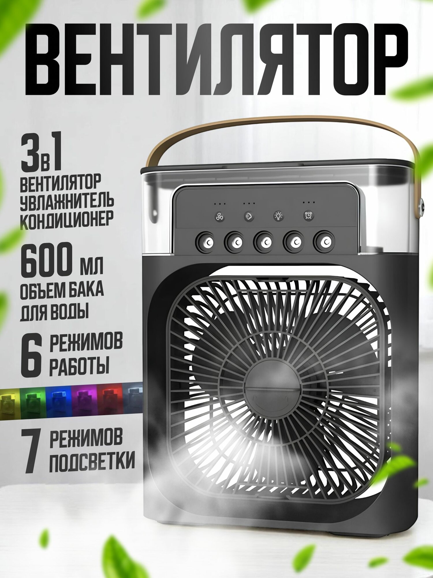Портативный настольный большой мини-кондиционер MINI COOLING FAN / 3 в 1: вентилятор, увлажнитель и охладитель воздуха, черный