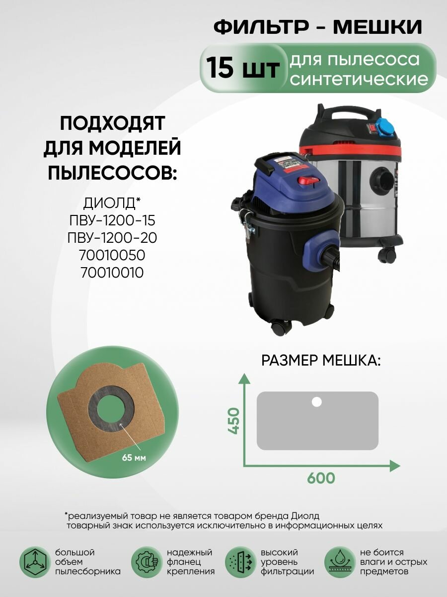 Сменные мешки для пылесоса профессиональные для Диолд ПВУ-1200-15, ПВУ-1200-20, 70010050, 70010010, 15 шт.