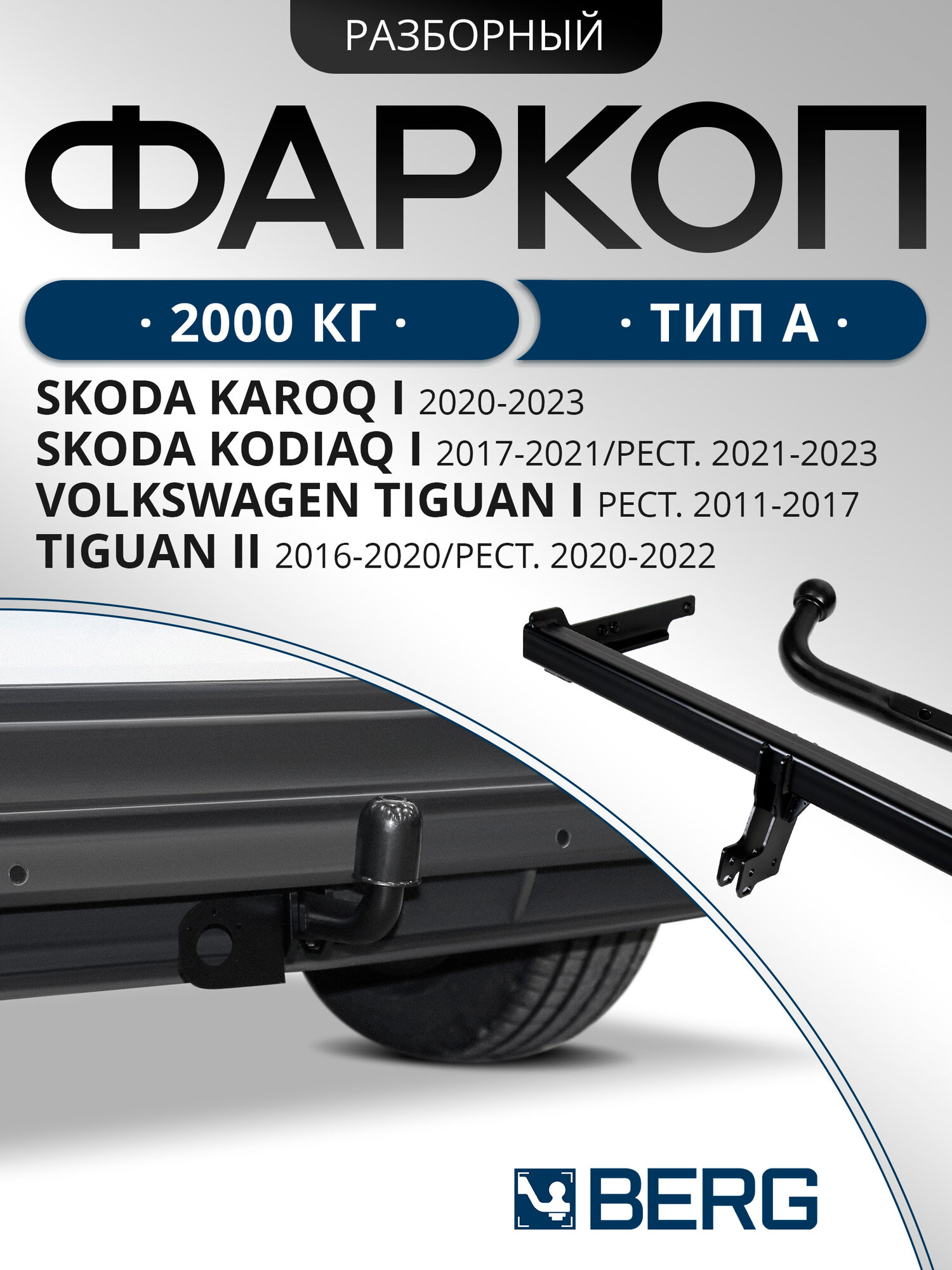 Фаркоп разборный Berg для Skoda Karoq 2020-/Kodiaq 2017-2021 2021-/VW Tiguan II 2016-2020 2020-, шар A, F.5111.001