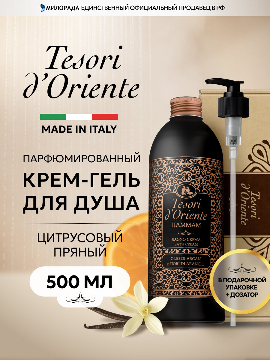 Парфюмированный гель для душа с подарочной помпой Хаммам 500 мл