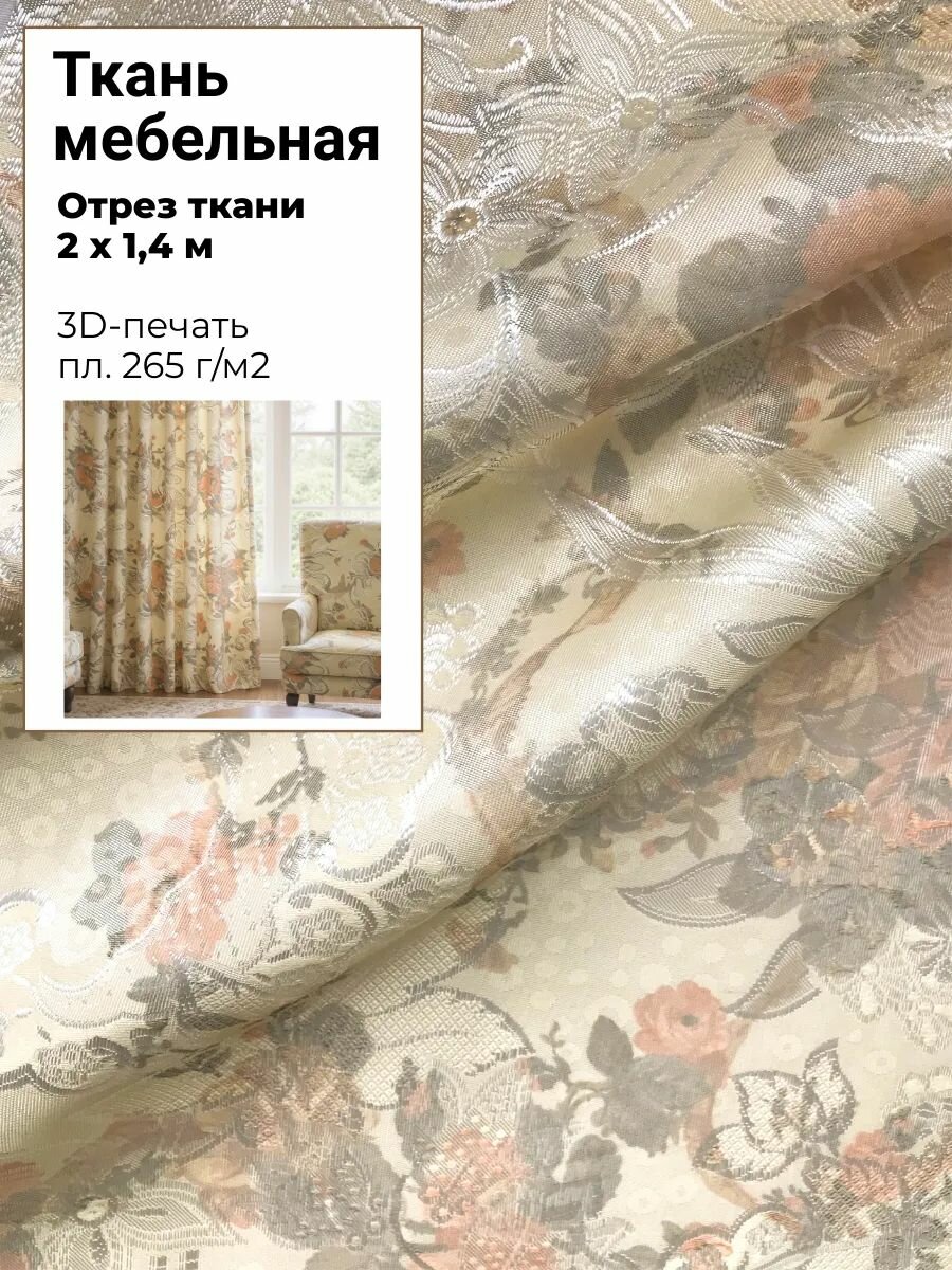 Ткань мебельная "Игуана", обивочная, 3д печать, цв. бежево-персиковый, Ш-140 см, отрез 2 метра