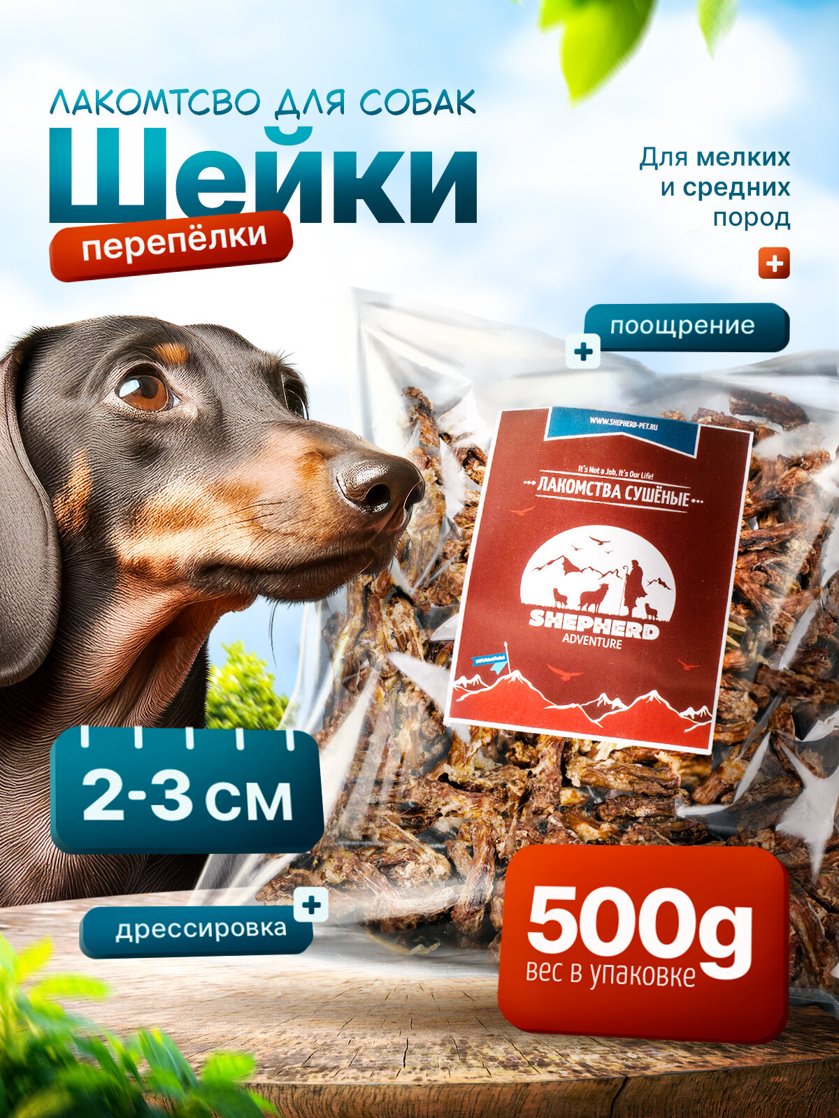 Лакомства для собак перепелиные шейки SHEPHERD TM 500г