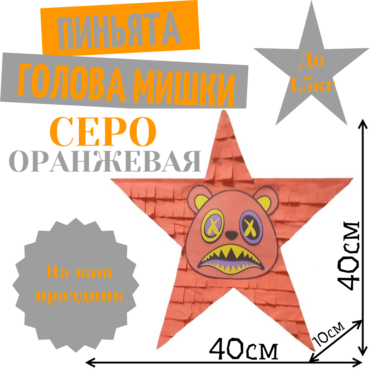 Пиньята Звезда серо - оранжевая голова мишки