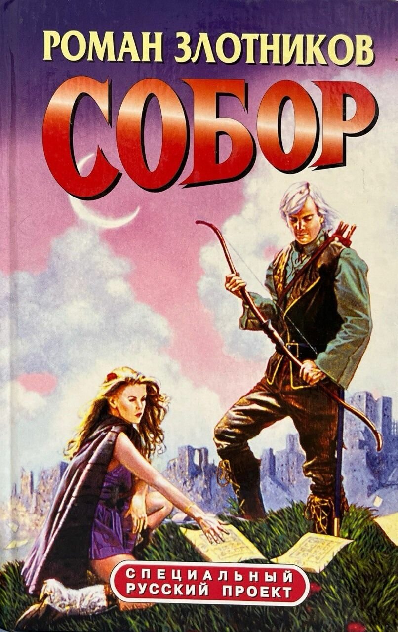 Собор. Злотников Роман Валерьевич. Олма-Пресс. 2002. Твердый переплет. 415 стр