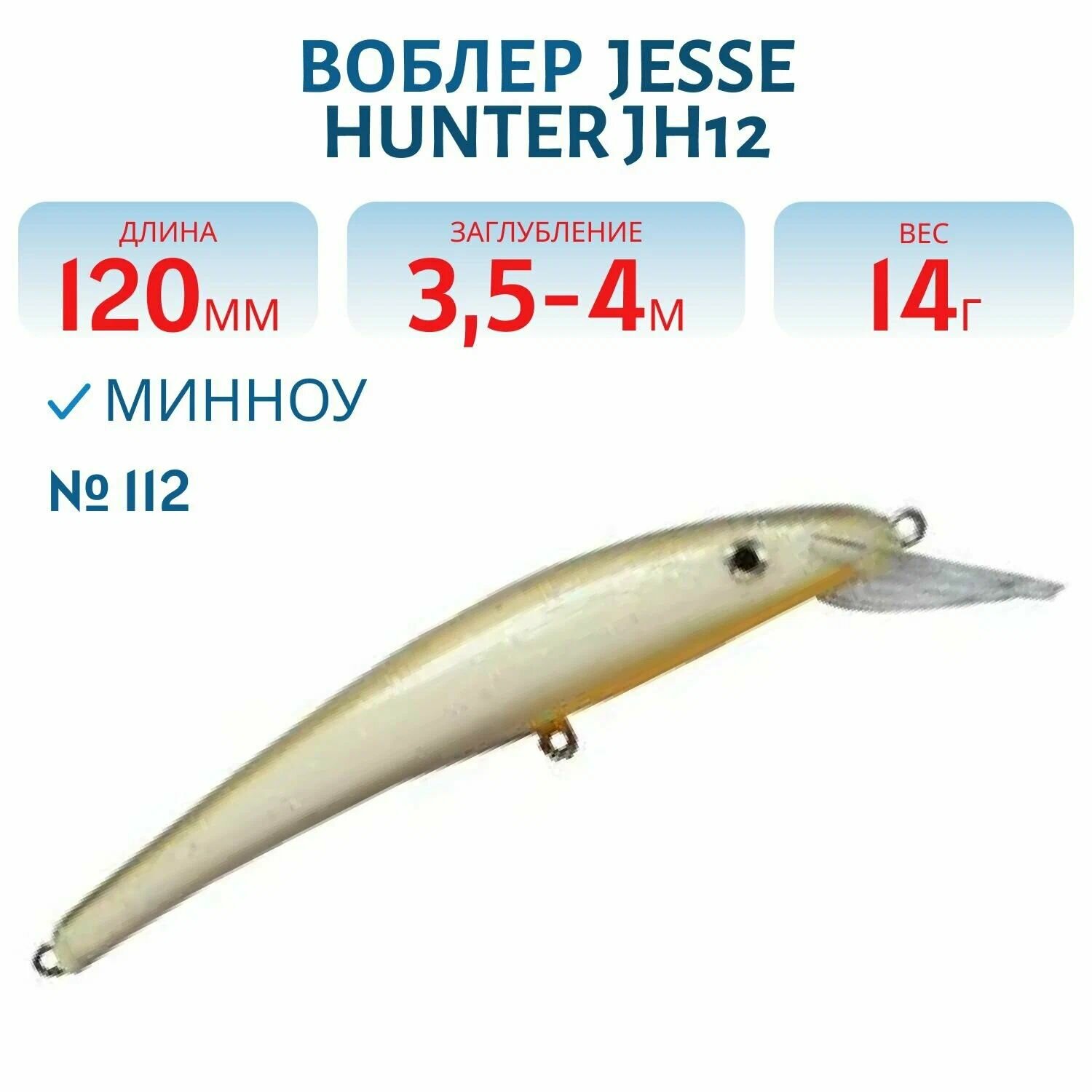 Воблер Jesse Hunter JH12, длина 12см, вес 14г, плавающий, заглубление 3.5м. цвет112