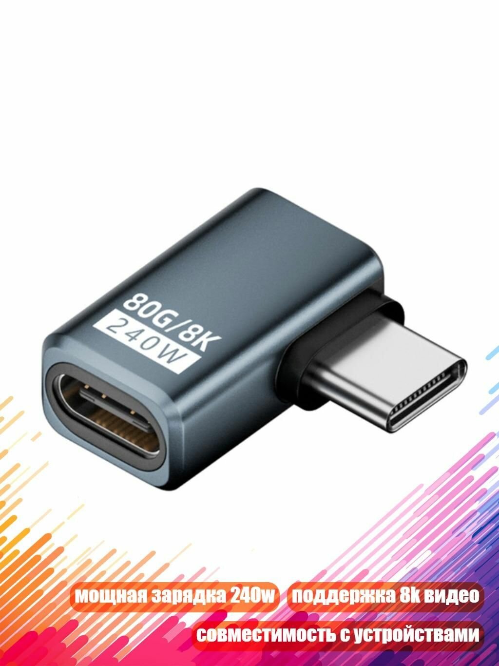 USB Type C адаптер 240W 80Gbps 8K@60Hz для устройств Thunderbolt4/5 эффективная передача данных, Серый - Боковой изгиб