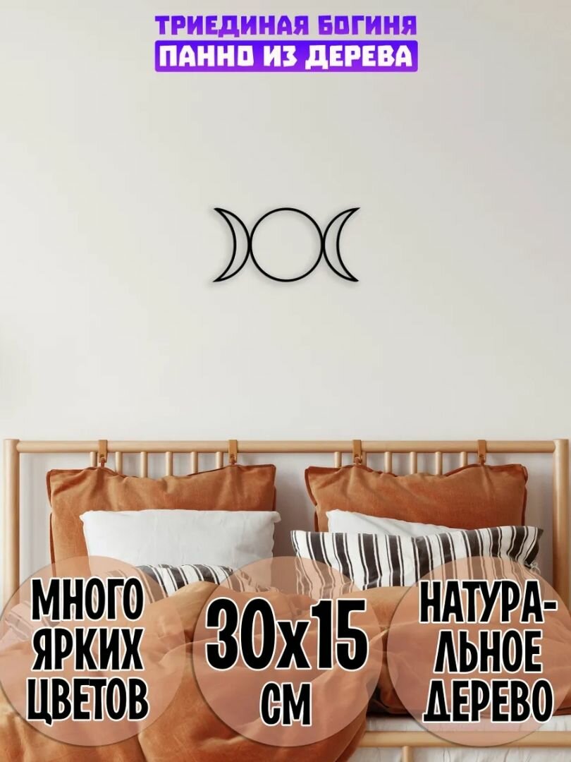 Панно на стену Тройная Луна, Триединая Богиня, декорация настенная, декор для интерьера