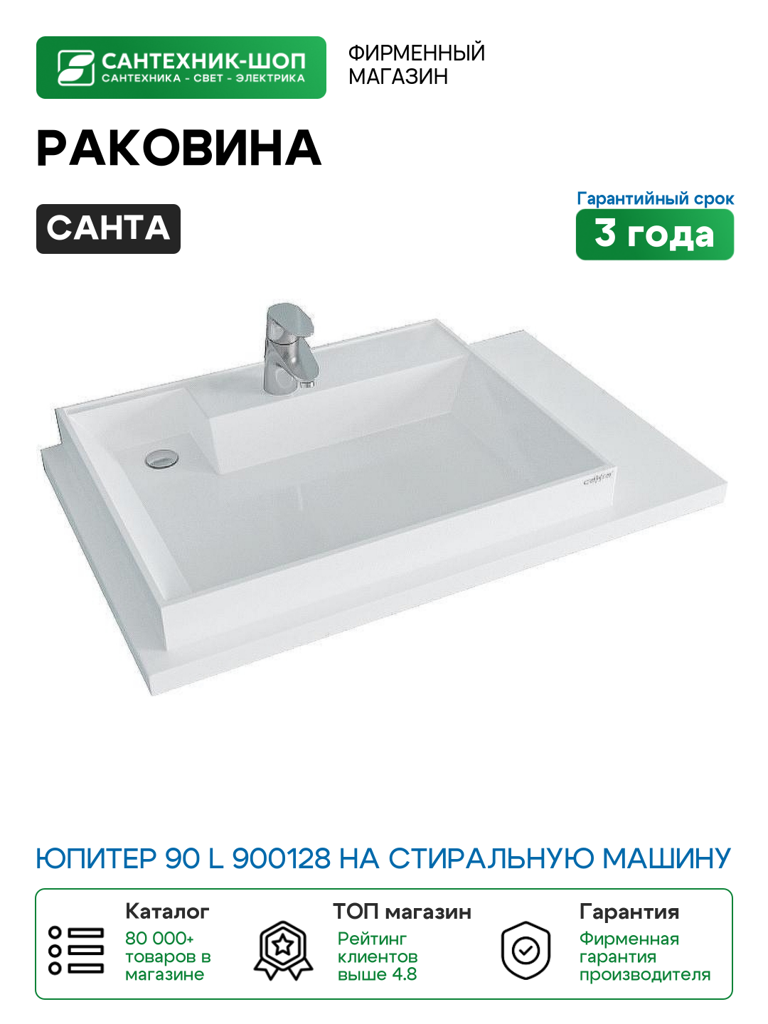 Раковина СанТа Юпитер 90 L 900128 на стиральную машину Белая искусственный камень (литьевой мрамор) на стиральную машину