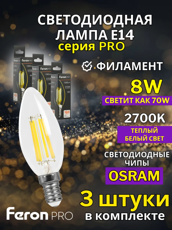 Лампа светодиодная E14 свеча 8W 2700К 3 шт