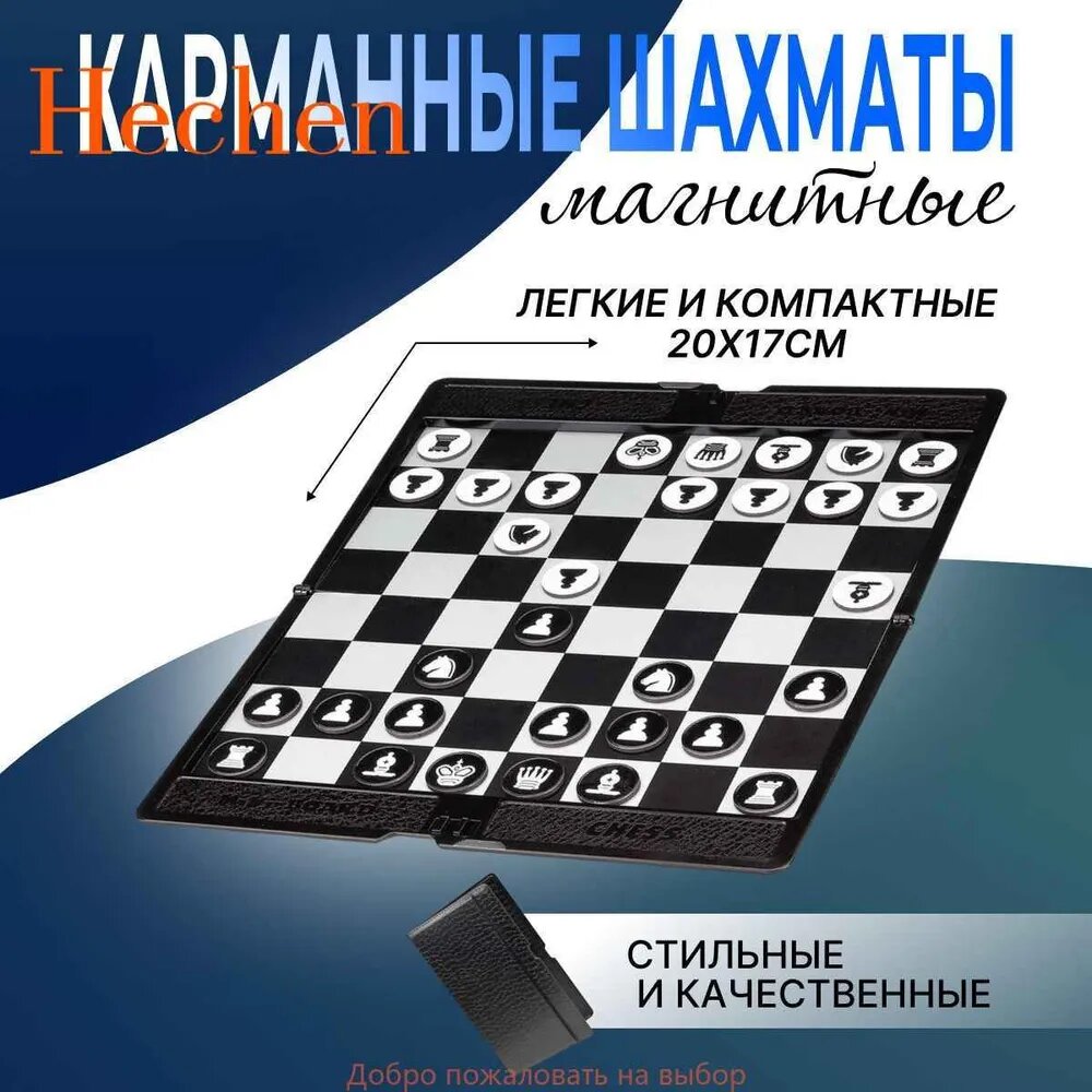 Шахматы карманные "На шаг впереди", магнитные 17 см