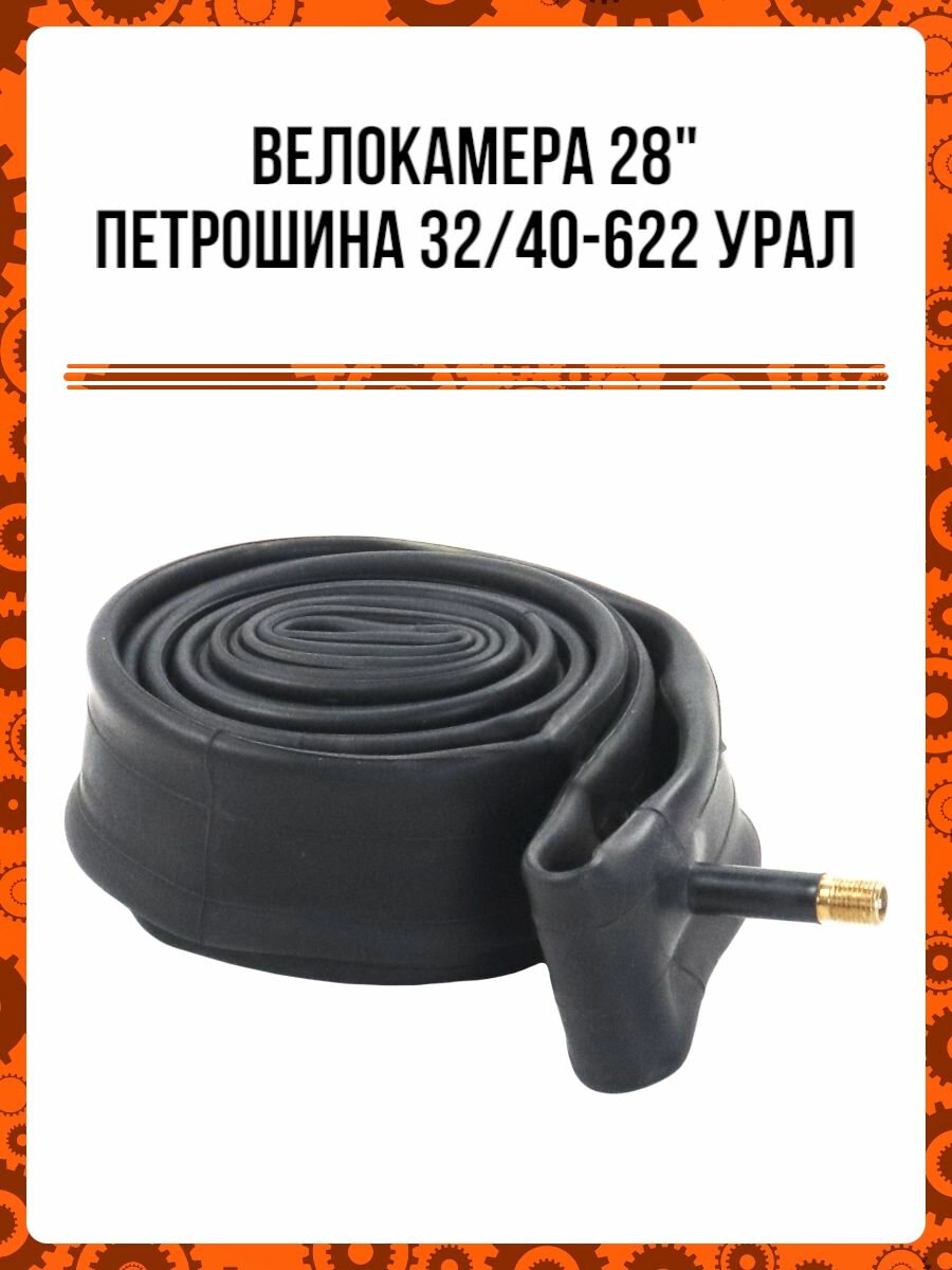 Велокамера 28" Петрошина 32/40-622 Урал
