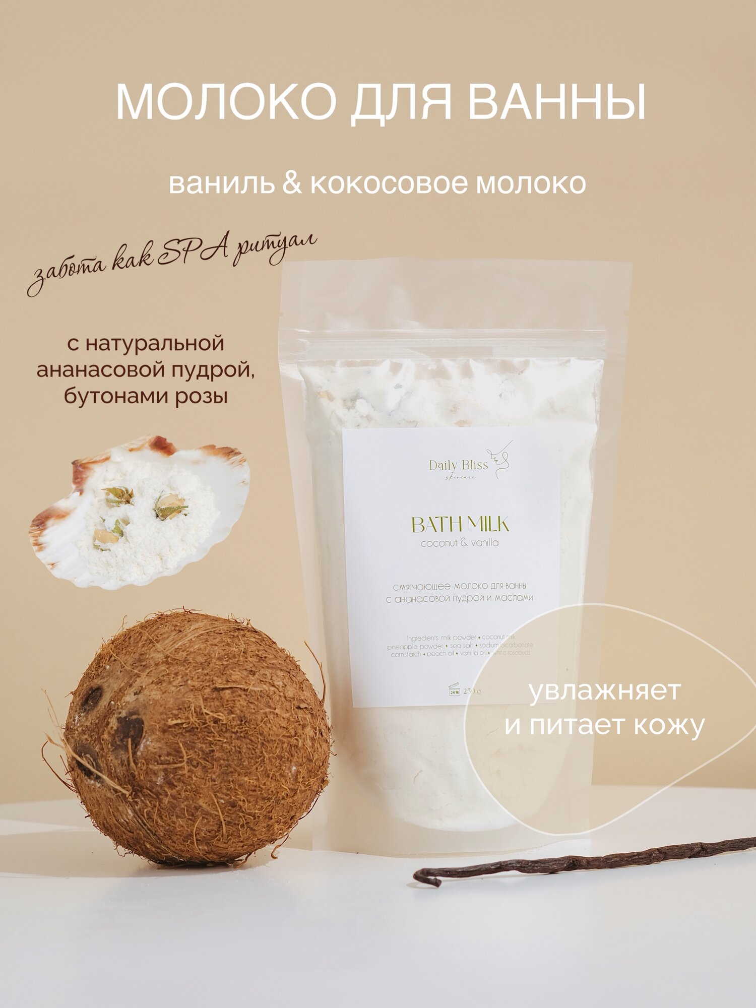 Daily Bliss, Молочко для ванны с ананасовой пудрой, сухие сливки, кокосовое молоко для ванн