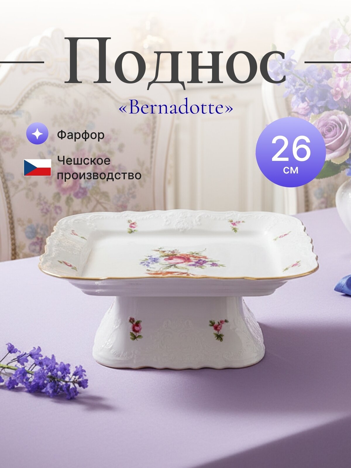 Поднос 26 см Bernadotte декор "Мейсенский букет"