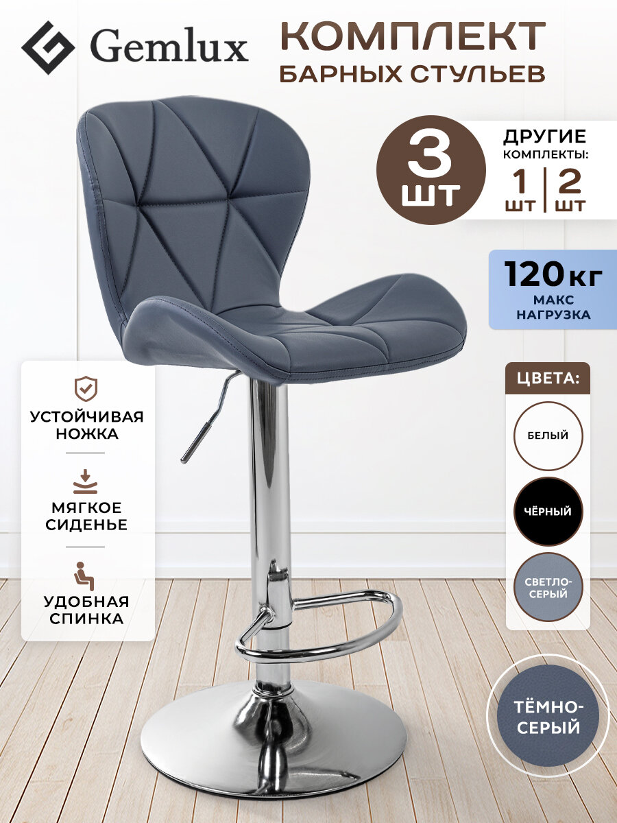 Барные стулья Gemlux "Ракушка", экокожа, 3 шт, поворотные, регулировка высоты