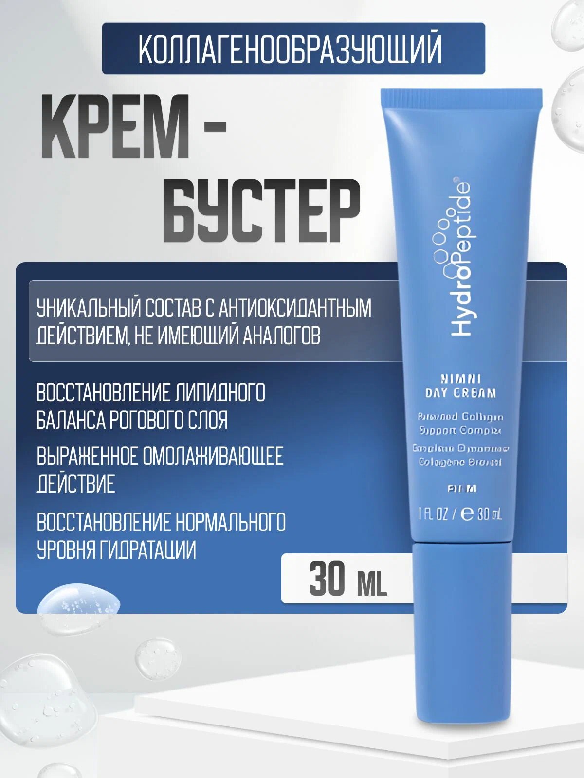 HP Nimni Day Cream Уникальный дневной коллагенообразующий крем-бустер с антиоксидантным действием 30мл