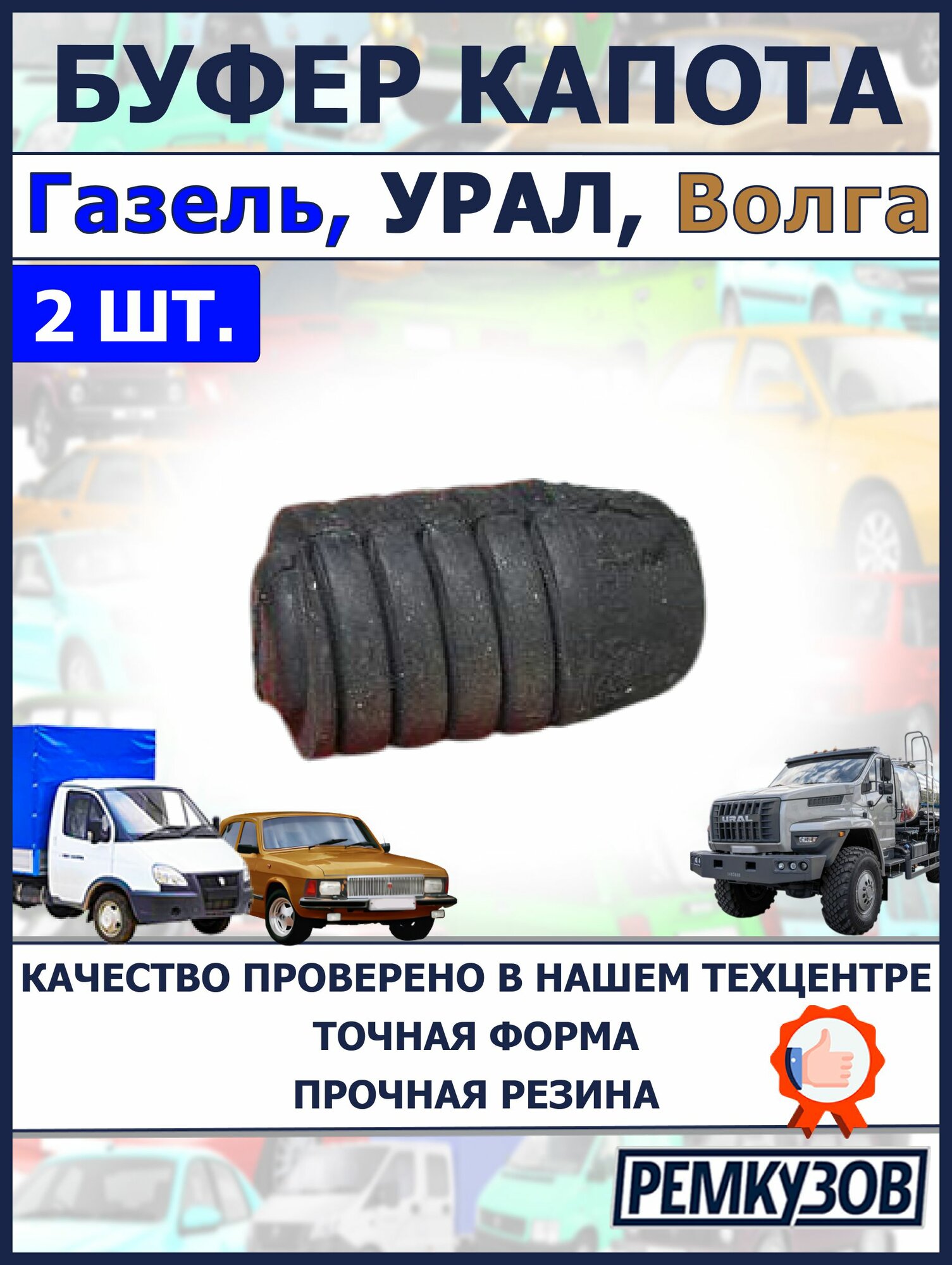Буфер (отбойник) капота Газель, Волга (2 шт.)